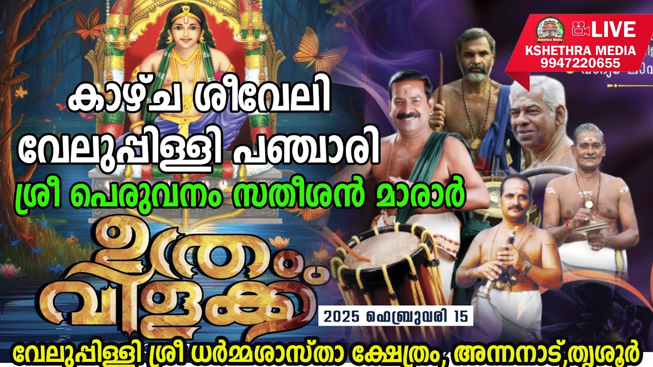 🔴LIVE | KAZCHA SEEVELI PANCHARIMELAM | UTHRAM VILAKKU 2025,SREE DHARMA ...