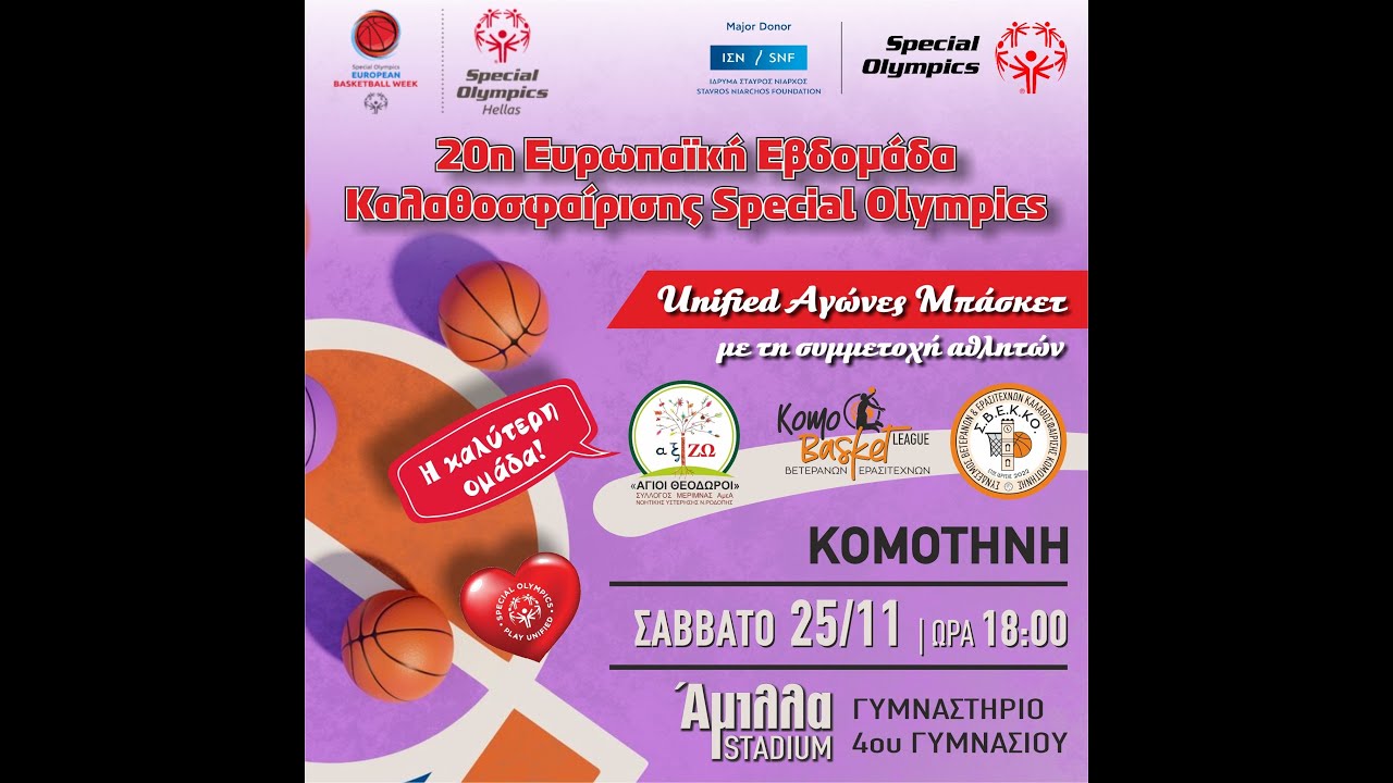 Special Olympics: Ο αθλητισμός είναι για όλους - YouTube