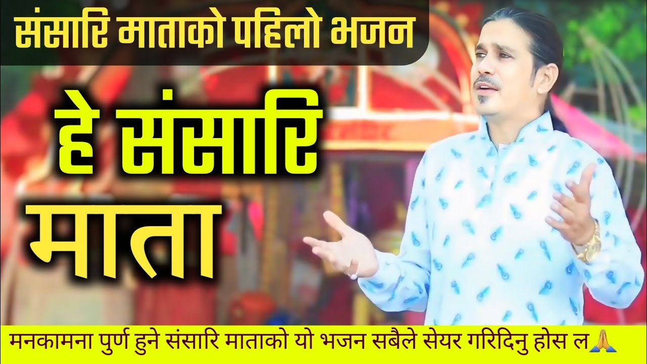 संसारि माताकाे नेपाली भजन | हे संसारि माता " hey sansari mata" | Nepali ...