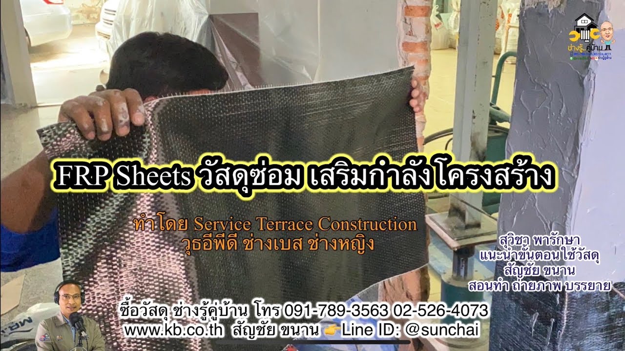 CFRP FRP Sika Wrap Carbon Fiber Reinforced Polymer หุ้มเสา เสริมกำลัง ...