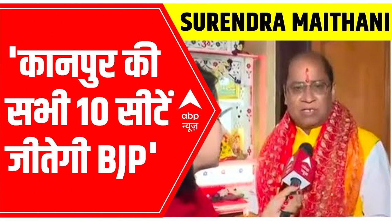 UP Elections 2022: MLA Surendra Maithani का दावा- कानपुर की सभी 10 ...