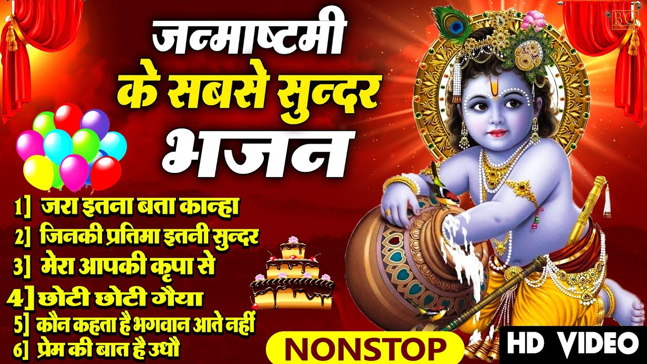 जन्माष्टमी भजन 2022| Janmashtami Song |Krishna Bhajan 2022 |Janmashtami ...