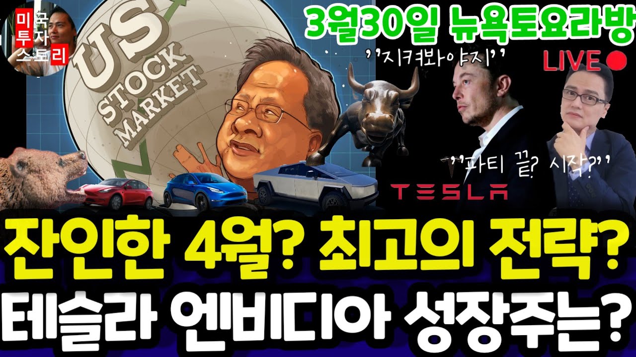 미국주식4월은 잔인할까 여기에 달렸다 최고의 전략 편집본테슬라 엔비디아 구글 애플 아마존 메타 마이크로소프트 리비안