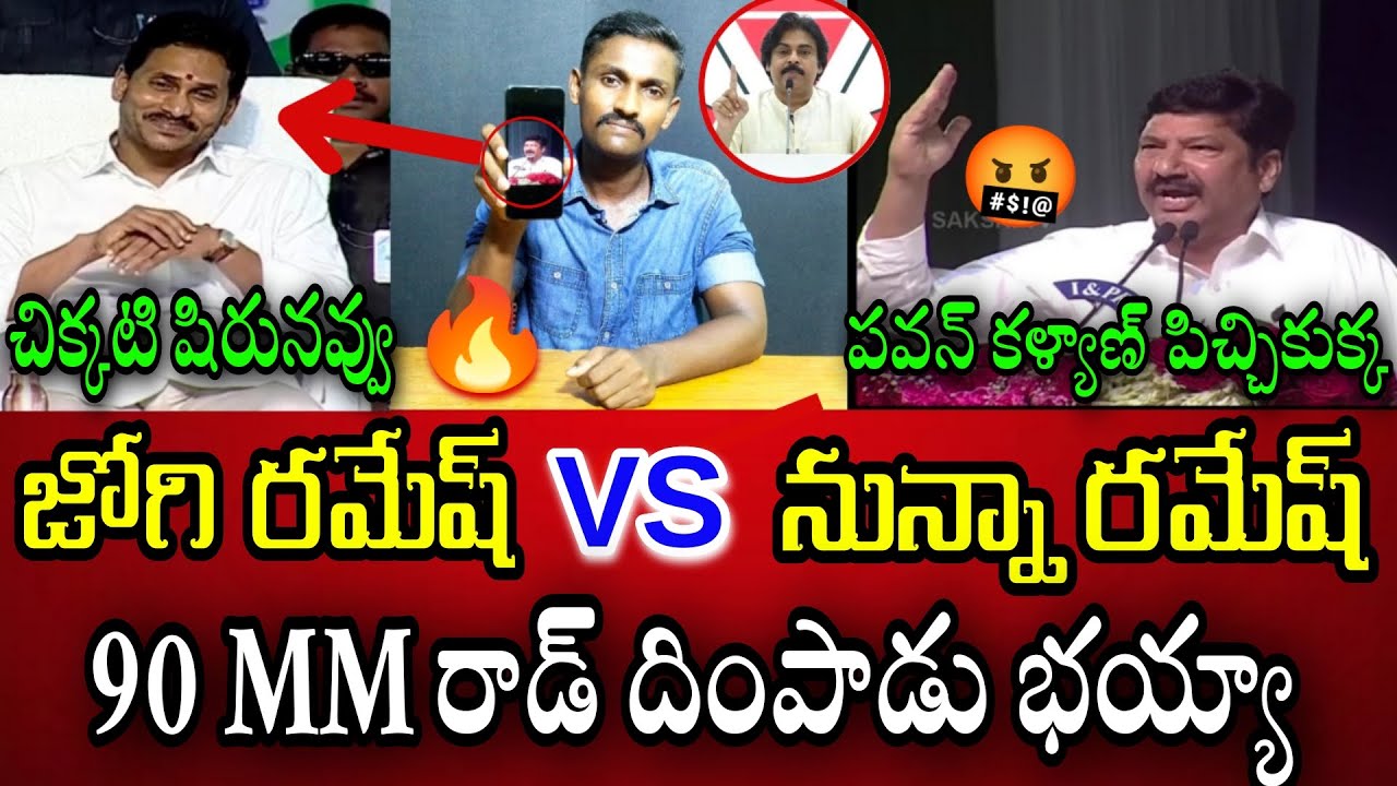 Minister Jogi Ramesh Latest Comments On Pawan Kalyan | Nunna Ramesh ...