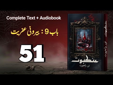 Ankaboot by Noor Rajpoot | Episode 51 | Chapter 9 | Complete Audiobook