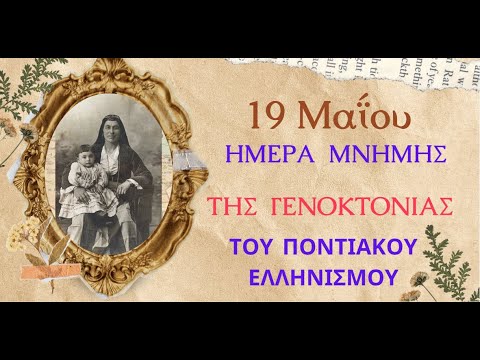 19 Μαΐου 1919-ΗΜΕΡΑ ΜΝΗΜΗΣ ΤΗΣ ΓΕΝΟΚΤΟΝΙΑΣ ΤΩΝ ΕΛΛΗΝΩΝ ΤΟΥ ΠΟΝΤΟΥ - YouTube