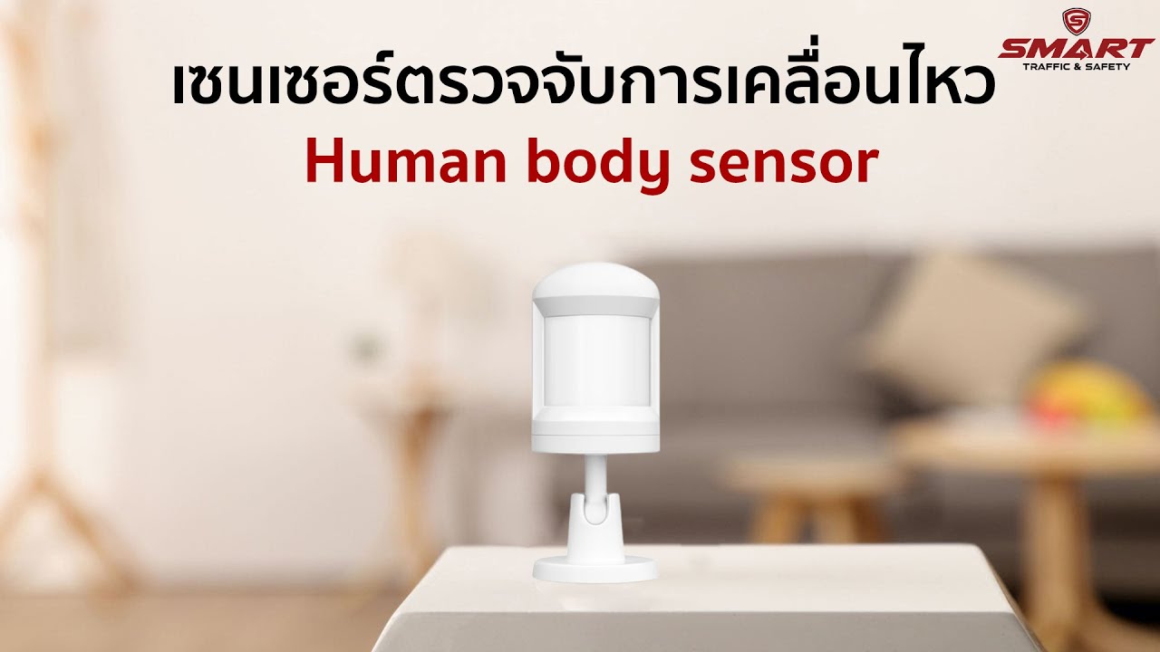 [How to] วิธีใช้งาน เซนเซอร์ตรวจจับการเคลื่อนไหว Human body sensor (ใช้ ...