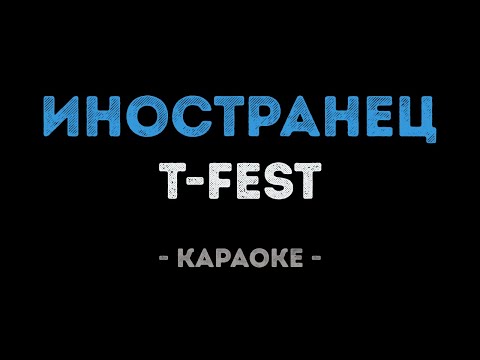 T-Fest - Иностранец (Караоке)