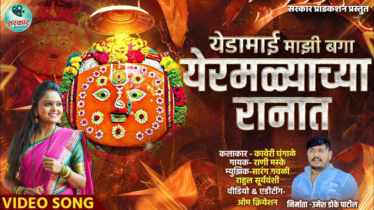 येडामाई माझी बगा येरमाळ्याच्या रानात | Rani Maske| Kaveri Ghangale | # ...