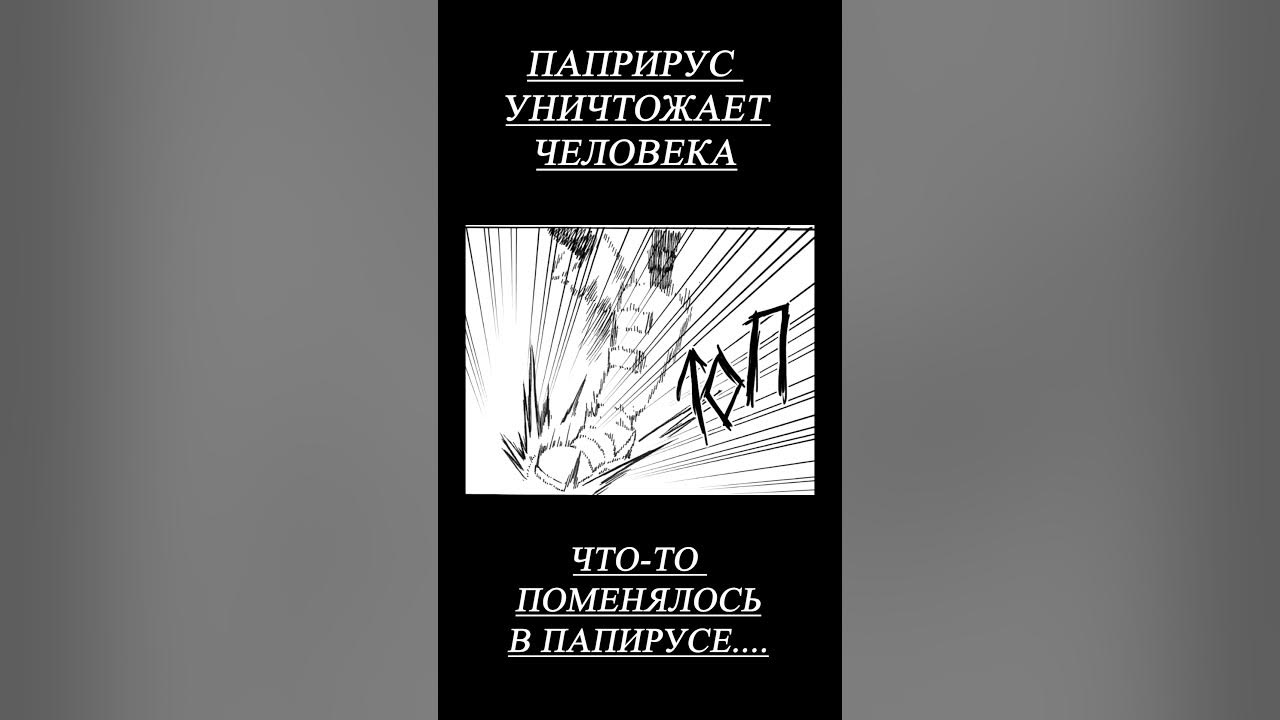 ПАПИРУС УНИЧТОЖАЕТ ЧАРУ андертейл комикс комиксы папирус чара