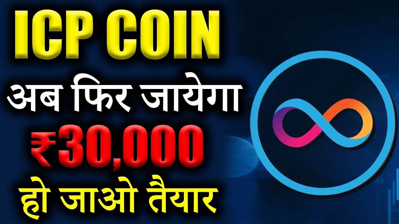 ICP Coin जल्दी ही जायेगा 1000₹ के पार | icp coin news today | Crypto ...