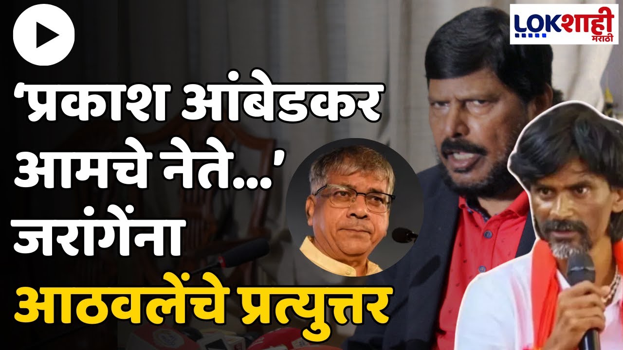 Ramdas Athawale On Manoj Jarange Patil | रामदास आठवलेंचं मनोज जरांगे ...