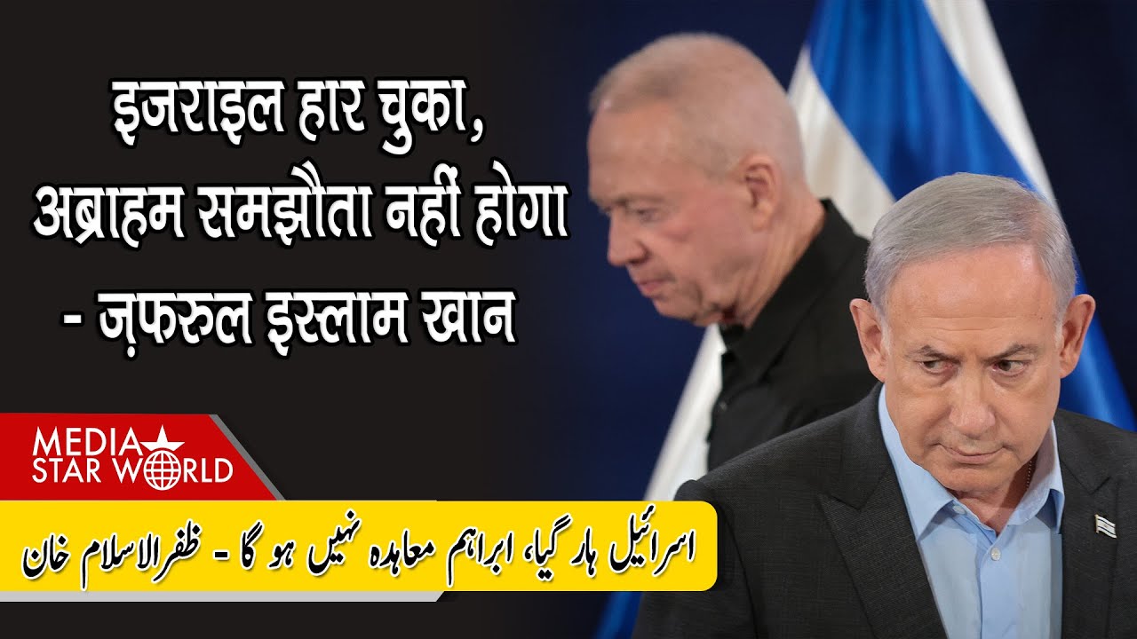 Israel हार चुका, Abraham Accord नहीं होगा, Netanyahuनहीं देगा Palestine ...