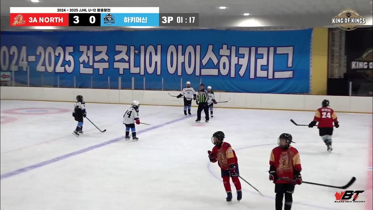 LIVE l 3A NORTH vs 하키머신 I 2024 - 2025 JJHL U-12 KING OF KINGS - YouTube