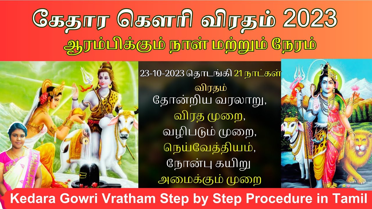 21 நாட்கள் 🙏கேதார கௌரி விரதம் தோன்றிய வரலாறு 🙏🙏 Kedhara Gowri Vratham 2023 - YouTube
