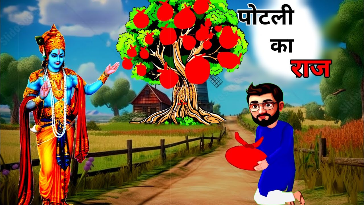पोटली का राज। POTALI KA RAJ। HINDI STOREAS। CARTOON KAHANIYAN। MORAL ...