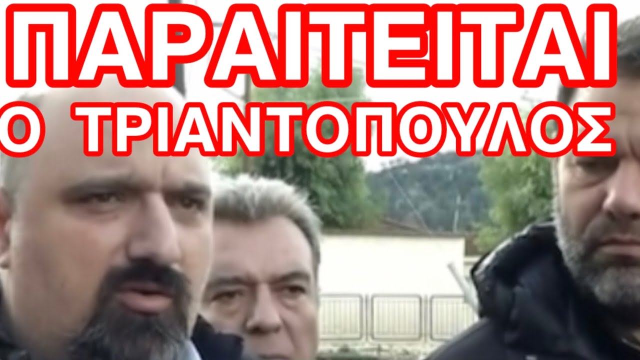 ΠΑΡΑΙΤΕΙΤΑΙ Ο ΧΡ. ΤΡΙΑΝΤΟΠΟΥΛΟΣ ΟΤΑΝ ΣΥΣΤΑΘΕΙ Η ΠΡΟΑΝΑΚΡΙΤΙΚΗ/ΣΑΝΤΟΡΙΝΗ ...