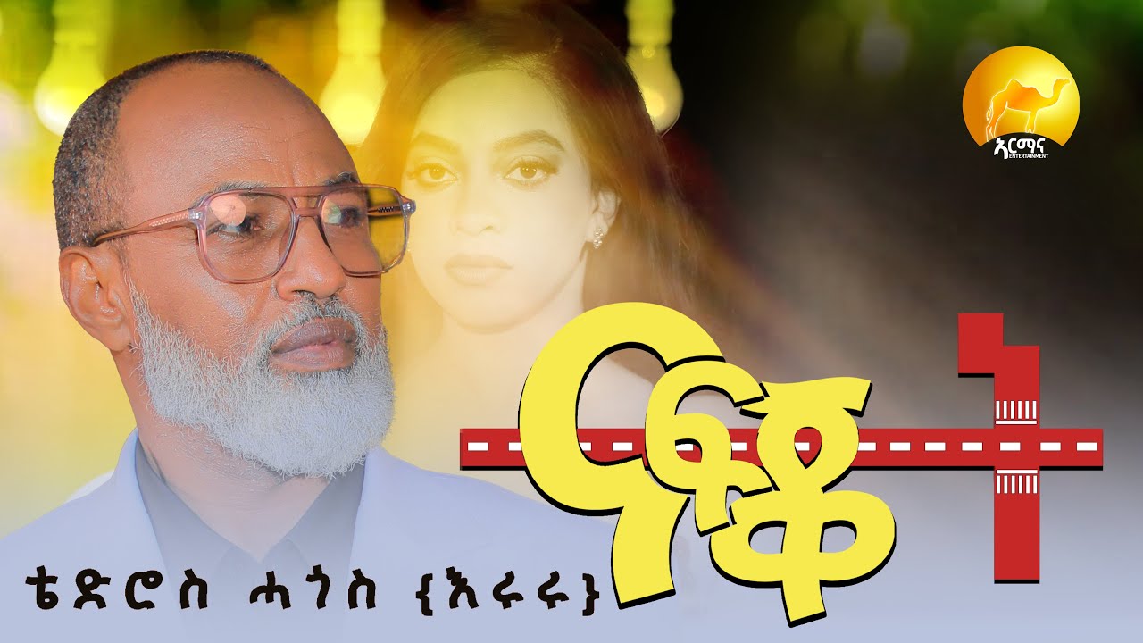 Tedros Hagos (Eruru) - Nafqot - ናፍቖት - New Eritrean Music 2026 - ቴድሮስ ...