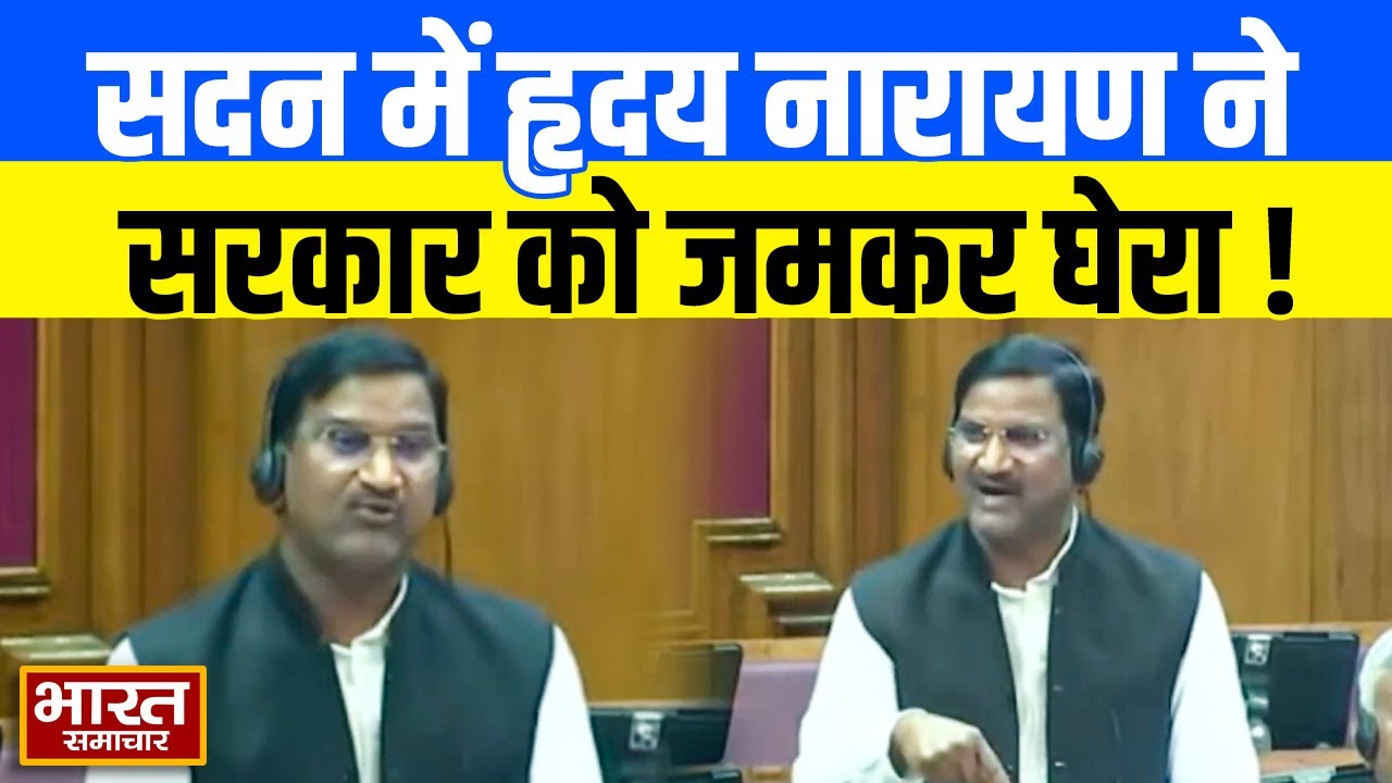 सदन में Hriday Narayan Patel ने इस मुद्दे पर योगी सरकार को जमकर घेरा, देखते रह गये भाजपाई | CM ...