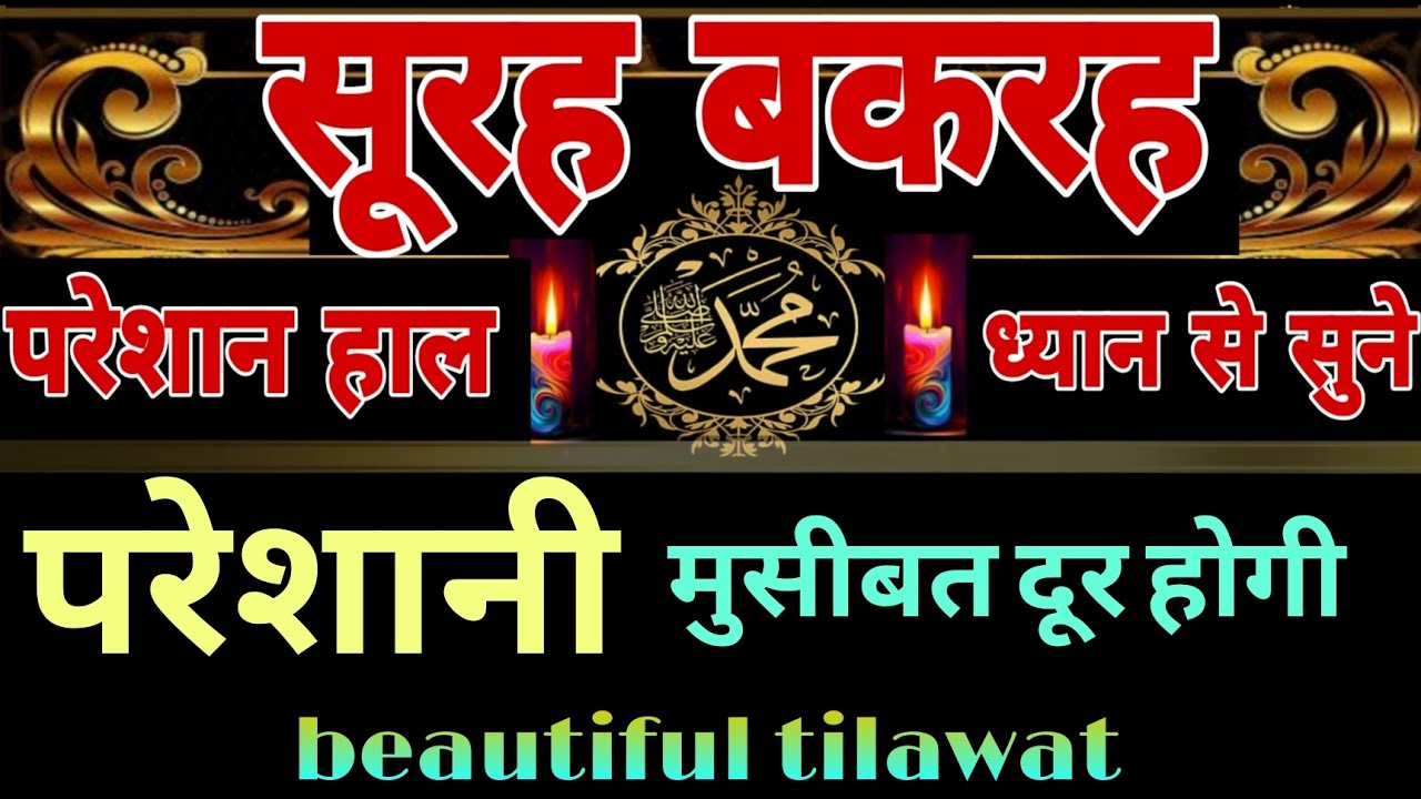 PARESHANI मुसीबत दूर होगी Surah Baqarah for Pareshani ke liye | SURAH ...