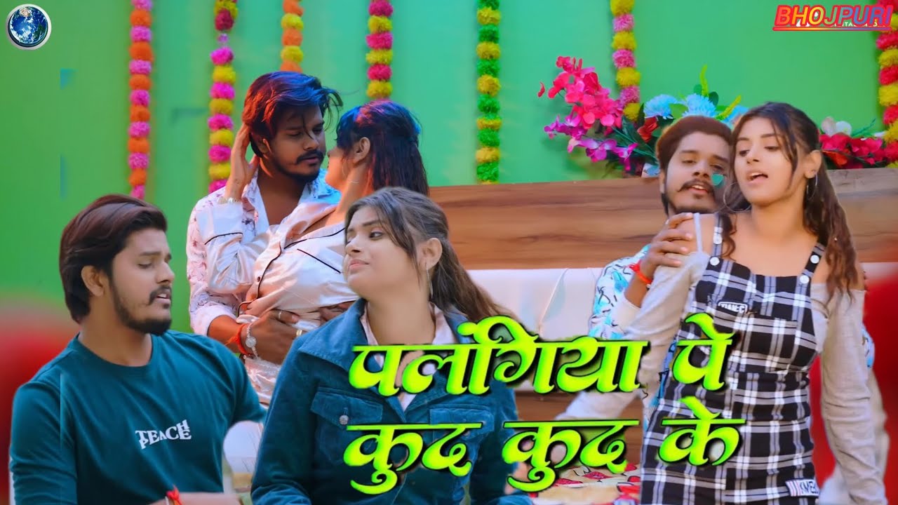 #video | पलंगिया पे कुद कुद के #prabhakaryadav #srishtibhartinewsong ...