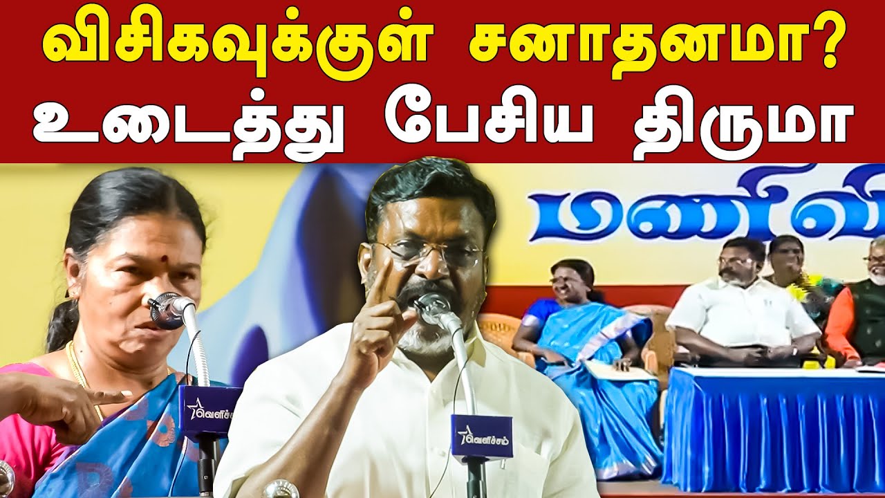 Is Sanathanam In Vck Party thirumavalavan Latest Speech About Sanatan is-sanathanam-in-vck-party-thirumavalavan-latest-speech-about-sanatan