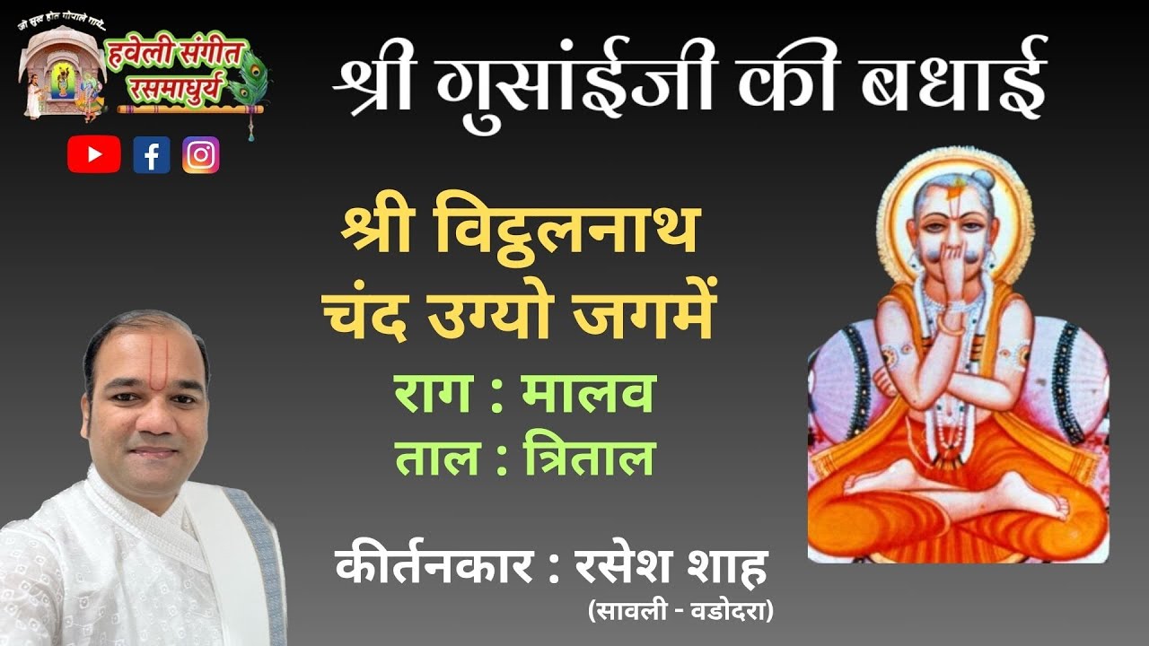 Shri Gusaiji Badhai I Shri Vitthalnath Chand Ugyo I Pushtimarg Kirtan I ...