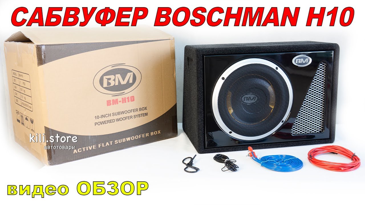ВИДЕООБЗОР АВТОМОБИЛЬНЫЙ САБВУФЕР BOSCHMAN BM-H10 / АКТИВНЫЙ КОРПУСНЫЙ ...