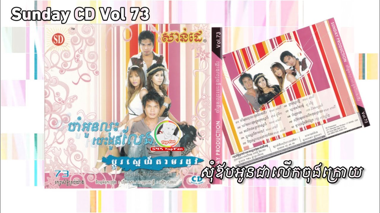 Sunday CD Vol 73_09_សុំឪបអូនជាលើកចុងក្រោយ_មាស សាលី - YouTube