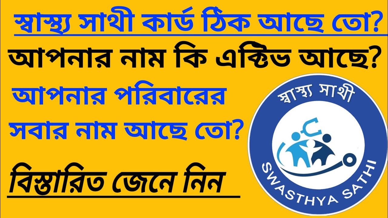 How To Check Swasthya Sathi Card Name l Swasthya sathi card Status ...