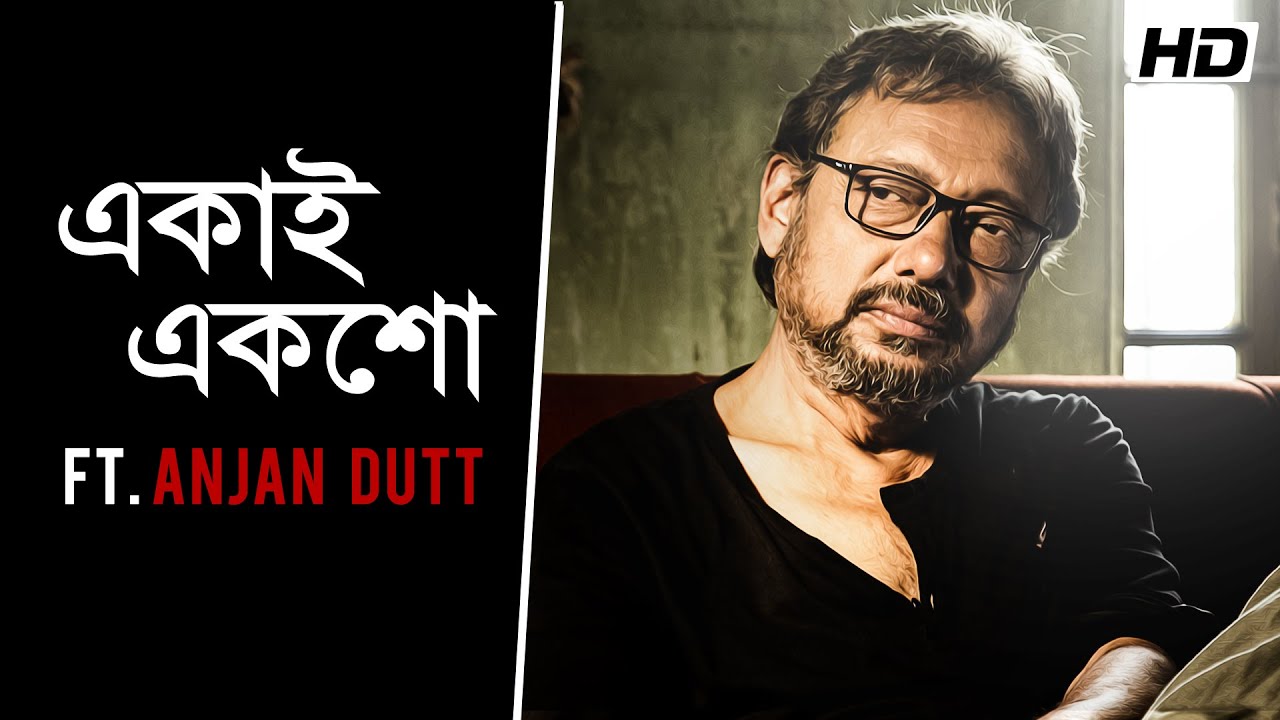 একাই একশো | Anjan Dutta | Movie Scene | Compilation | SVF - YouTube