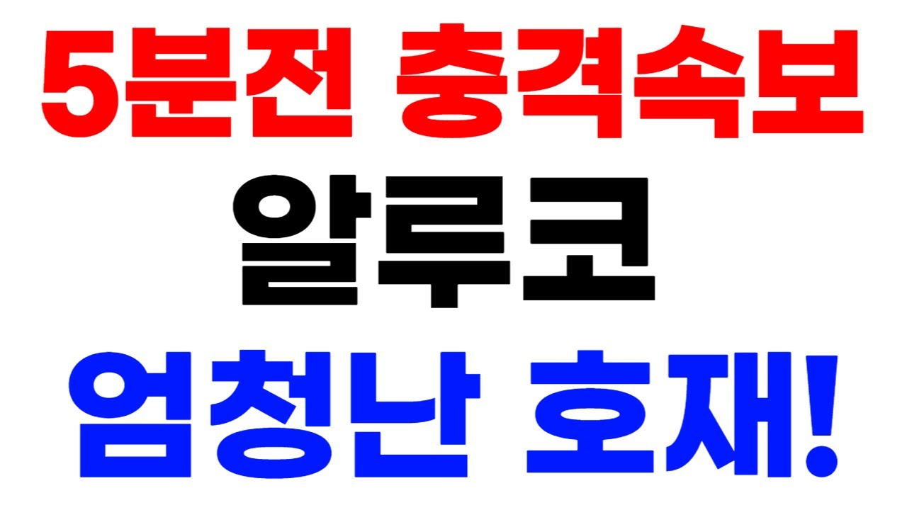 알루코 16 무상증자터졌다 무조건 내일 3시까지 매수하라 내일 당장 사세요 아침 시초가 부터 10연상 터진다알루코