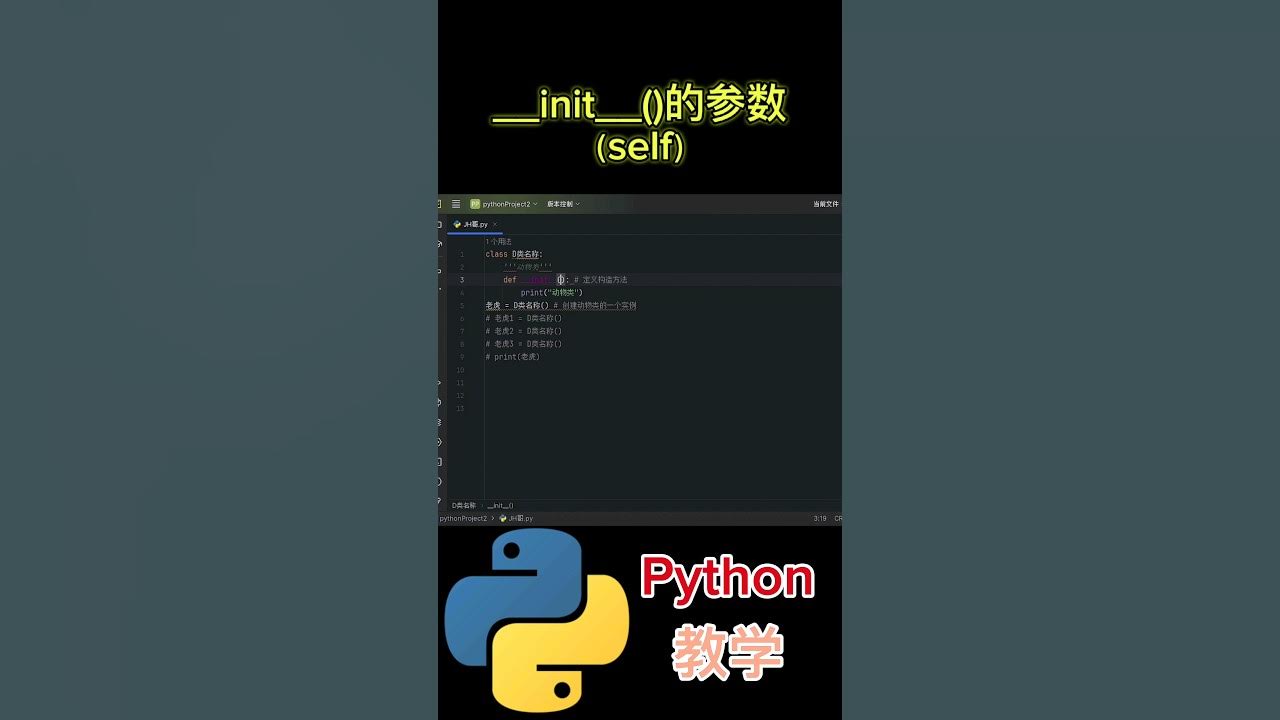 Init的参数（self）python Python教学 Python编程 Python入门 Coding 基础代码 Youtube