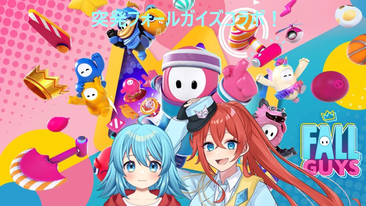 【#fallguys】彩る雨とフォールガイズコラボ！ えい×アカネ 【#Vtuber #新人Vtuber】 - YouTube