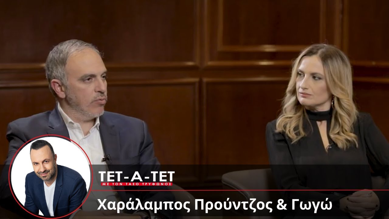 ΤΕΤ-Α-ΤΕΤ | Τάσος Τρύφωνος - Χαράλαμπος Προύντζος & Γωγώ Αλεξανδρινού ...