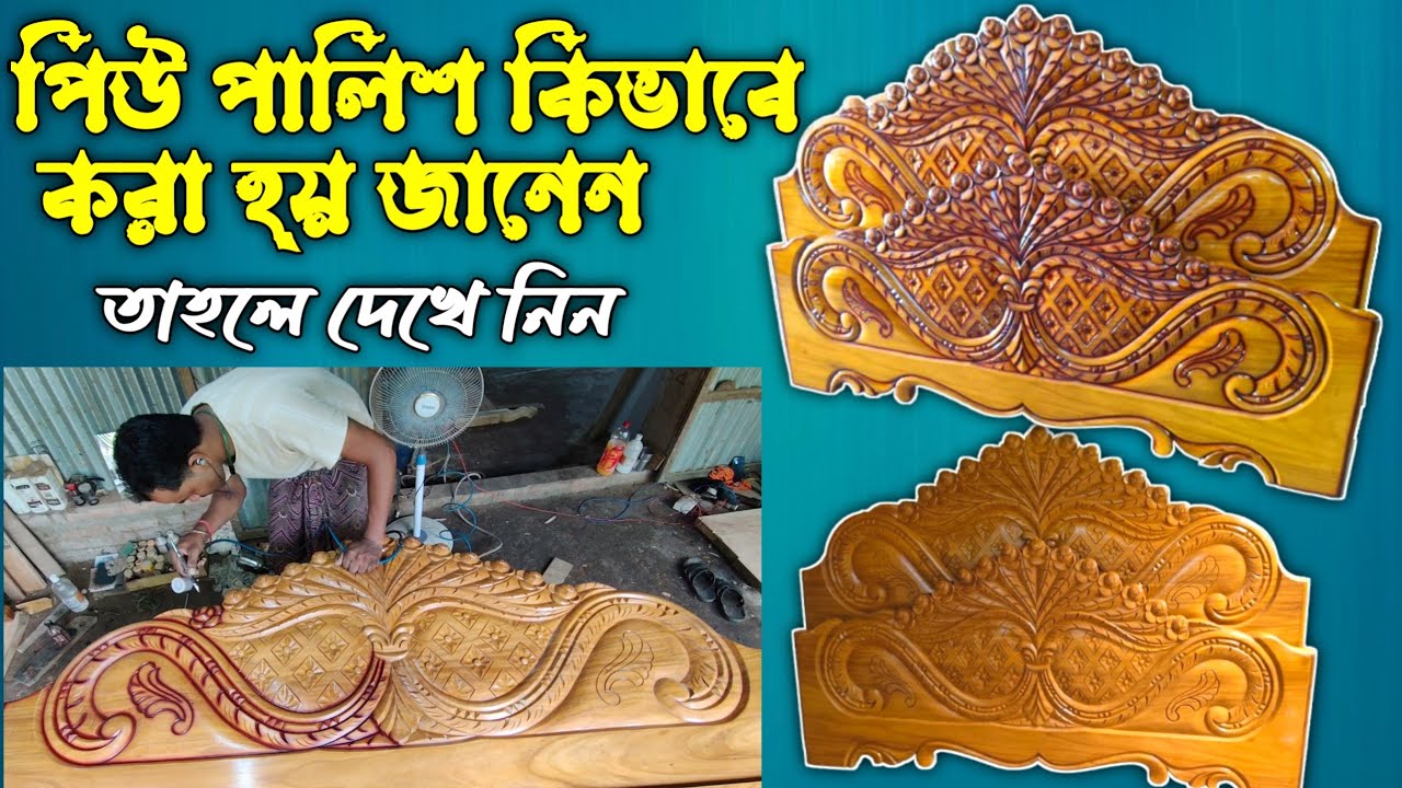 pu polish bed design / pu polish for wood / পিউ পালিশ খাট / wooden bed ...