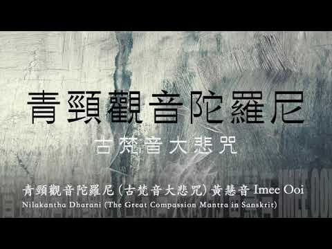 Nilakantha Dharani (The Great Compassion Mantra in Sanskrit)  -  Imee Ooi Offical Video