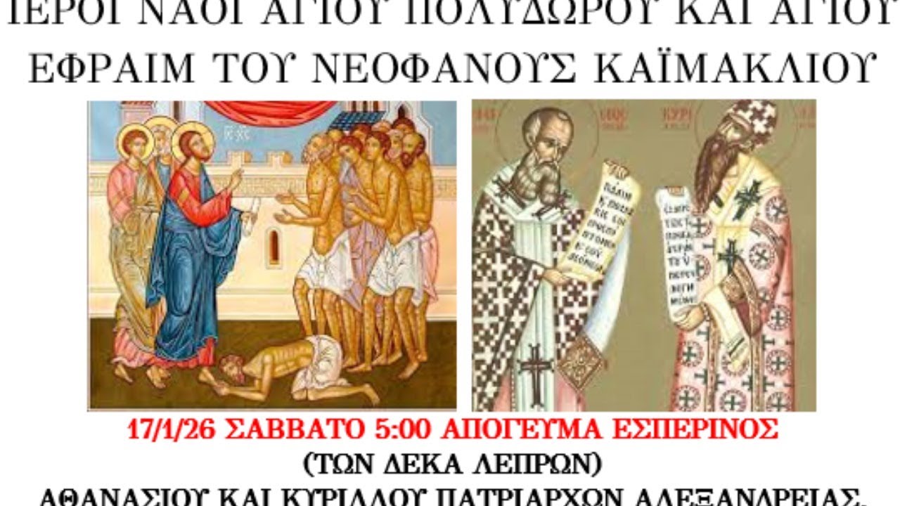 17/1/26 ΣΑΒΒΑΤΟ 5:00 ΑΠΟΓΕΥΜΑ ΕΣΠΕΡΙΝΟΣ ΑΘΑΝΑΣΙΟΥ ΚΑΙ ΚΥΡΙΛΛΟΥ ...