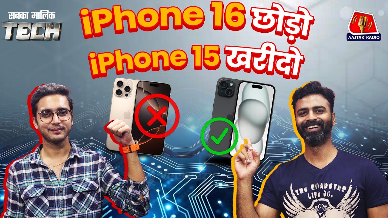 3 reasons why you should chose iPhone 15 over iPhone 16: Sabka Malik Tech | 186 - YouTube