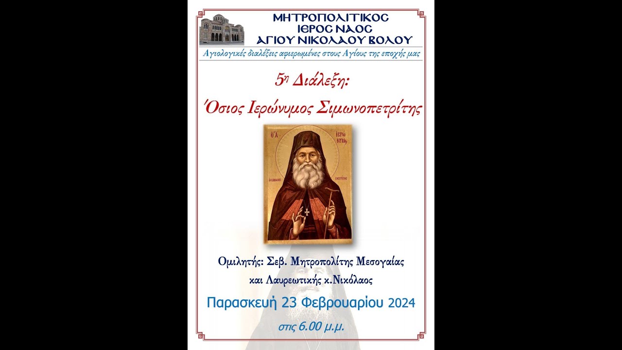5η Διάλεξη - Όσιο Ιερώνυμο Σιμωνοπετρίτη - YouTube