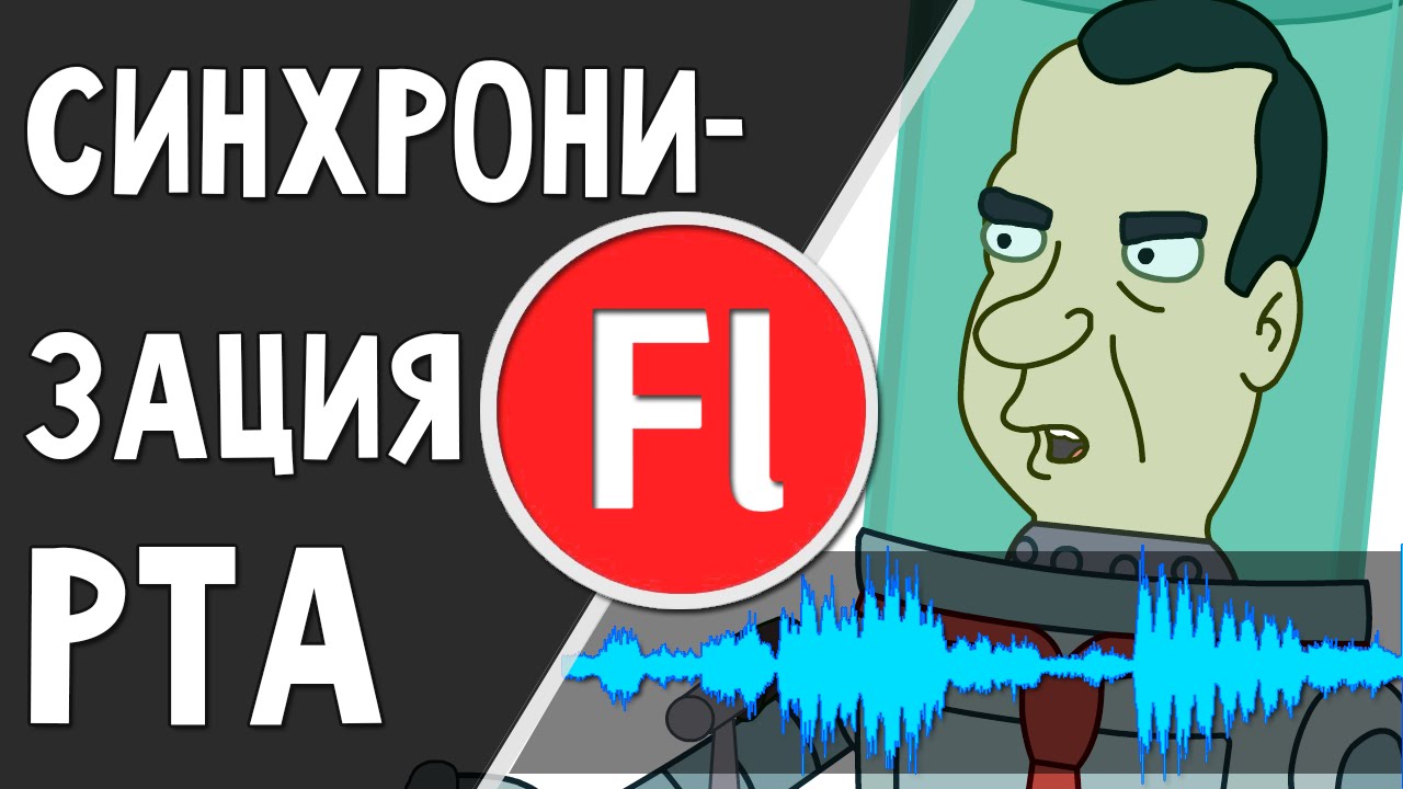 Синхронизация рта и голоса в Flash (+ FrameSync) - YouTube
