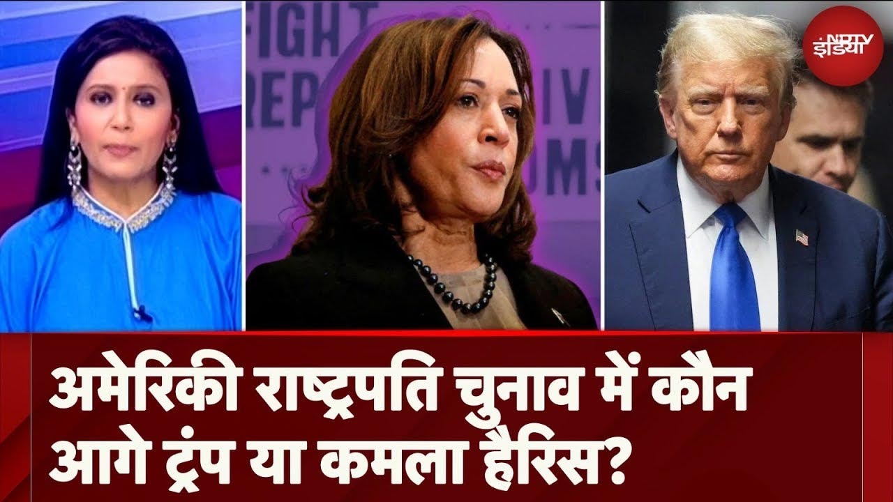 US Presidential Elections 2024: अमेरिकी राष्ट्रपति चुनाव में कौन आगे ...