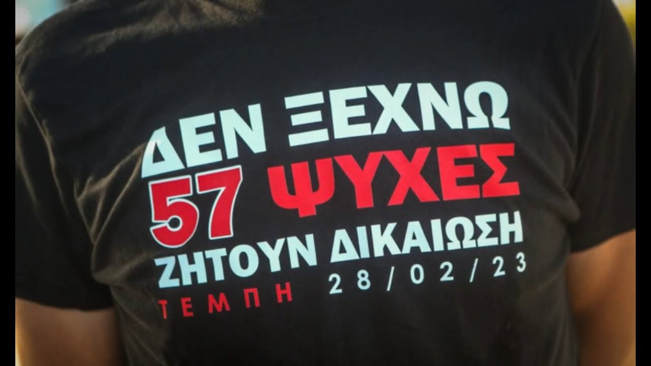 28-02-2023 ΤΕΜΠΗ:Απόσπασμα απο την εκθεση Κοκοτσάκη,Μαρία Καρυστιανού ...