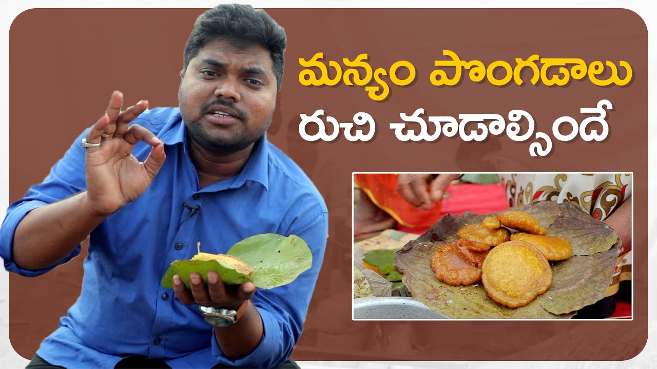 అడవి బిడ్డల చేతి వంట పొంగడాలు | Bellam Pongadalu | Aadhan Food - YouTube