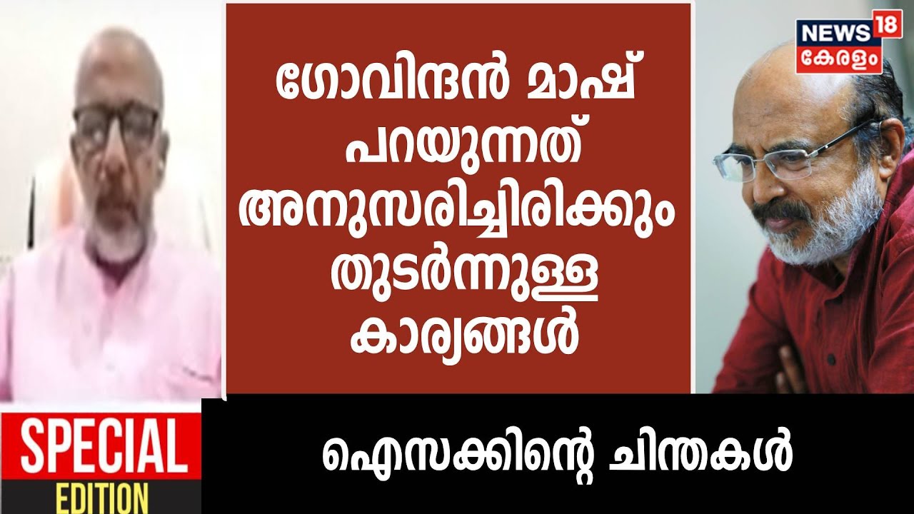 Special Edition | " ഗോവിന്ദൻ മാഷ് പറയുന്നത്അനുസരിച്ചിരിക്കും തുട ...