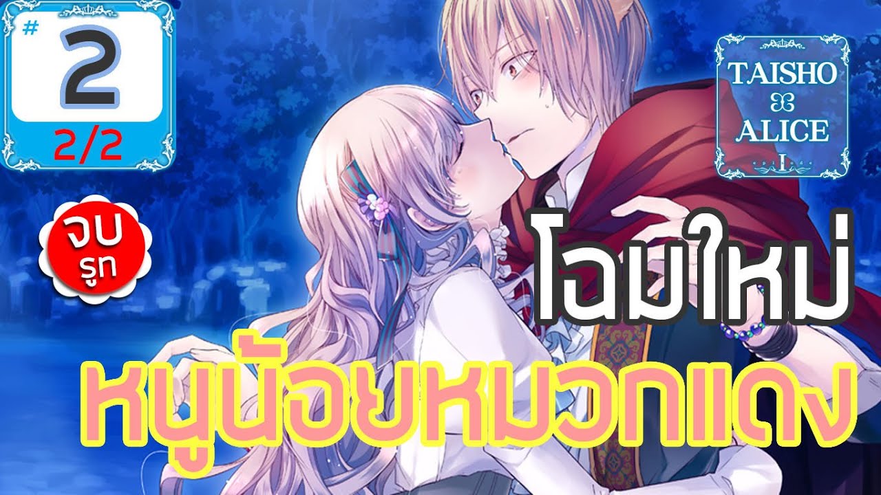 🔴 #2 (2/2) จบรูท "หนูน้อยหมวกแดง" | TAISHO x ALICE: HEADS & TAILS (EP.1 ...
