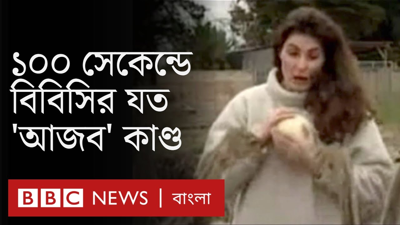 বিবিসি নিউজের যত দুর্ঘটনা আর ভুল ভ্রান্তি | BBC Bangla - YouTube