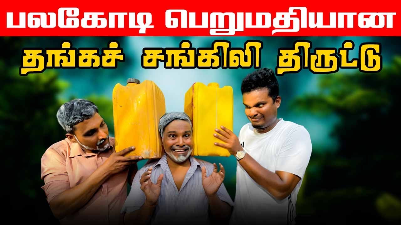 திடீரென காணாமல் போன தங்க சங்கிலி | Akkuddiyum pichumaniyum | srilankan ...