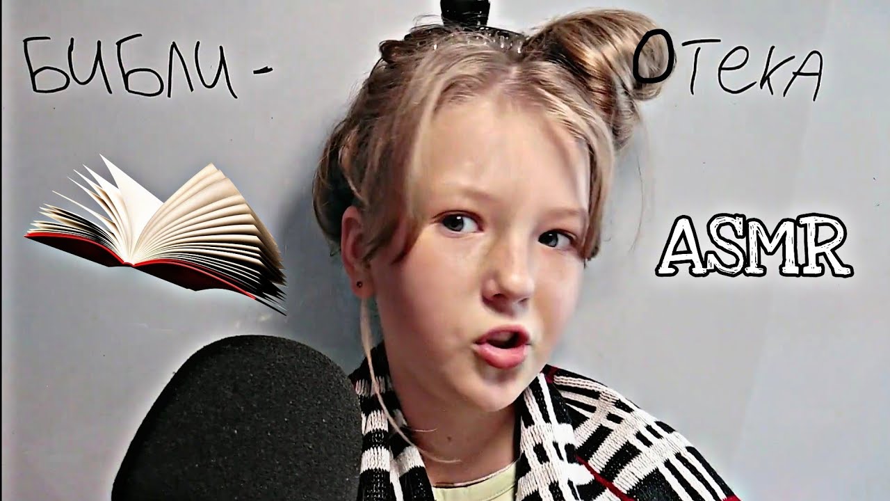 АСМР 😌 БИБЛИОТЕКАРЬ 📚 ASMR librarian - YouTube