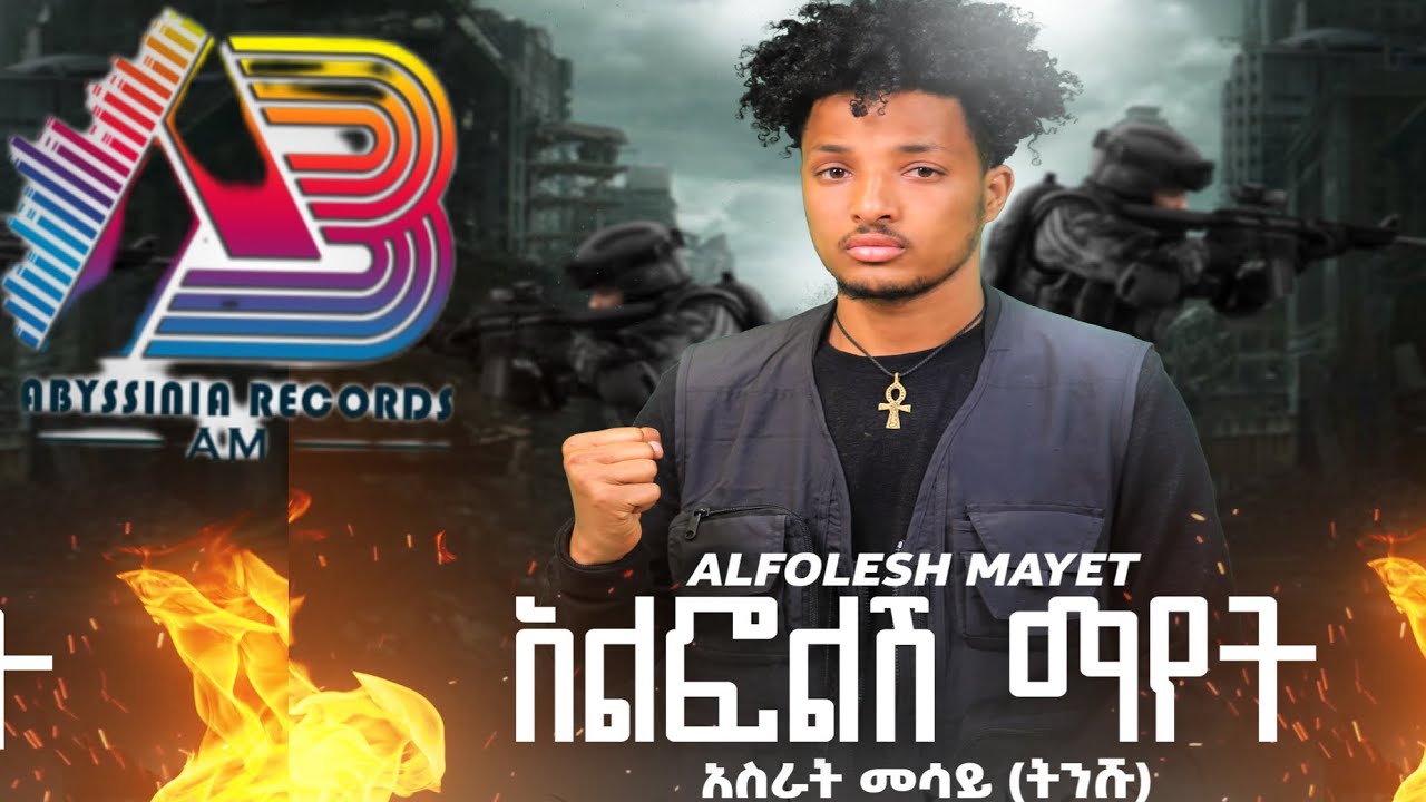 New Ethiopian music 2023:Asrat Messay :ALFOLESH MAYEt-አስራት መሳይ (ትንሹ):አልፎልሽ ማየት -{official video ...
